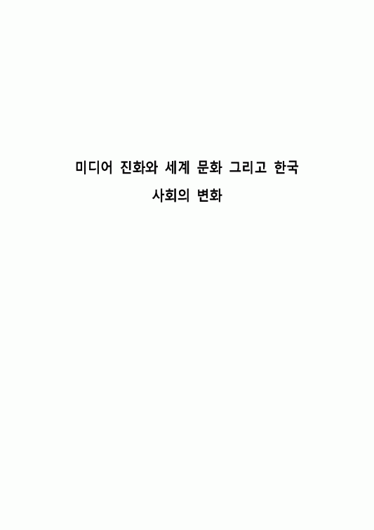 미디어 진화와 세계 문화 그리고 한국 사회의 변화