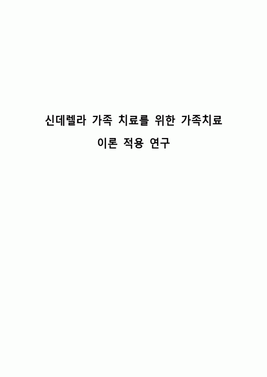 신데렐라 가족 치료를 위한 가족치료 이론 적용 연구