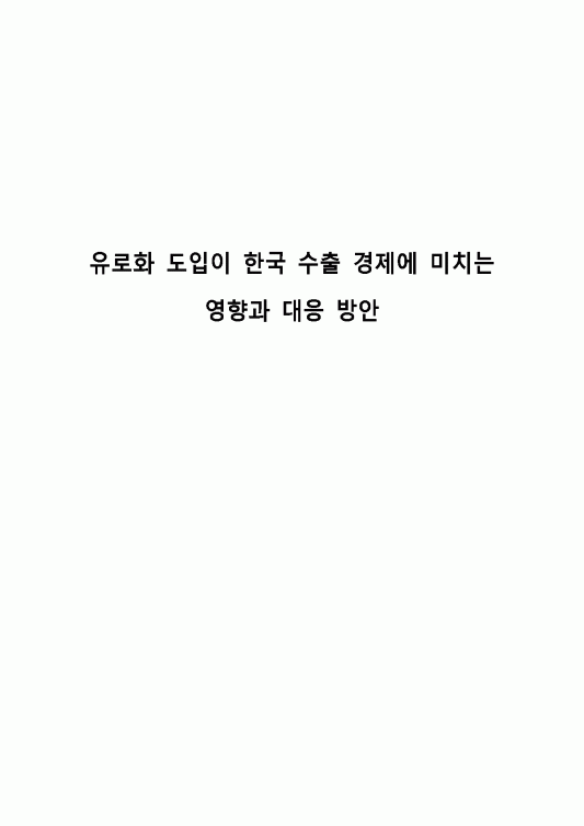 유로화 도입이 한국 수출 경제에 미치는 영향과 대응 방안