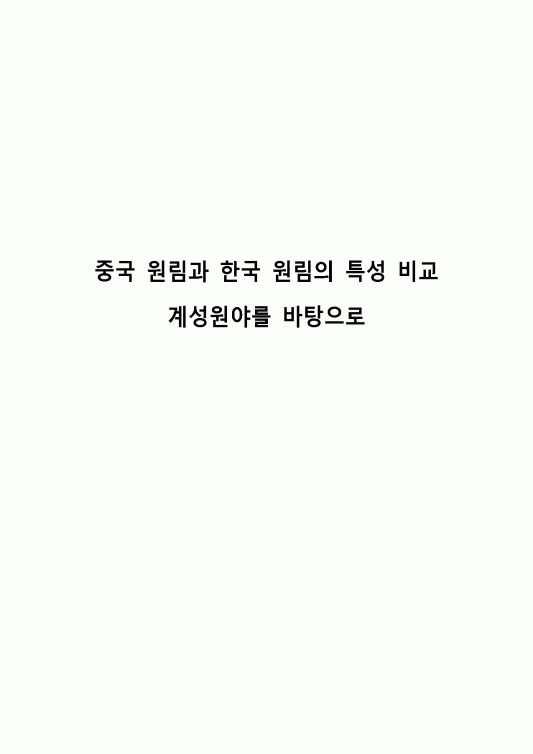 중국 원림과 한국 원림의 특성 비교 계성원야를 바탕으로