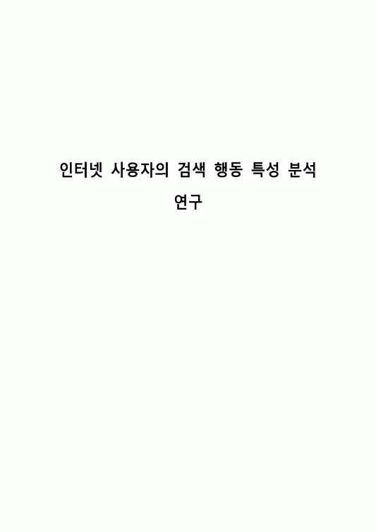 인터넷 사용자의 검색 행동 특성 분석 연구