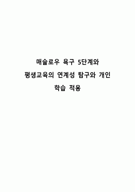 매슬로우 욕구 5단계와 평생교육의 연계성 탐구와 개인 학습 적용
