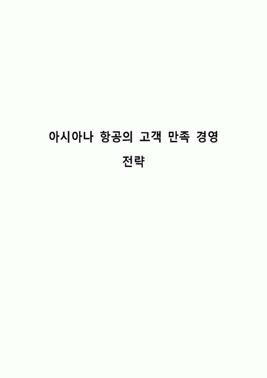 아시아나 항공의 고객 만족 경영 전략