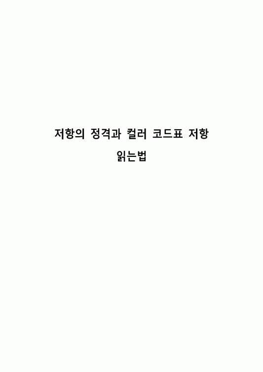 저항의 정격과 컬러 코드표 저항 읽는법