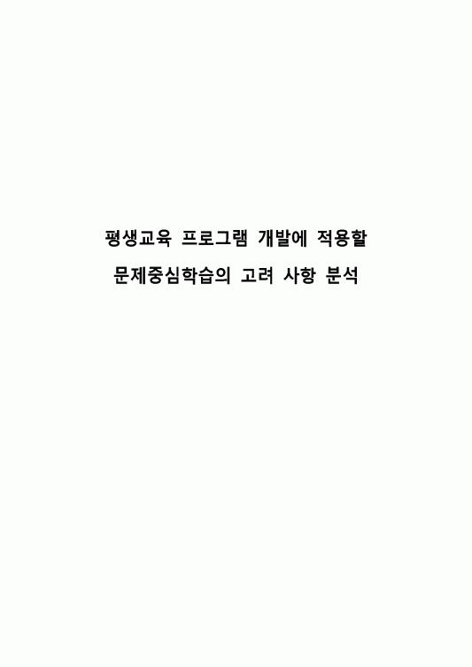평생교육 프로그램 개발에 적용할 문제중심학습의 고려 사항 분석