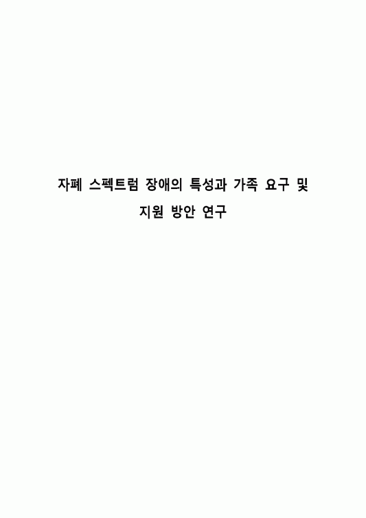 자폐 스펙트럼 장애의 특성과 가족 요구 및 지원 방안 연구