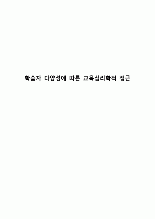 학습자 다양성에 따른 교육심리학적 접근