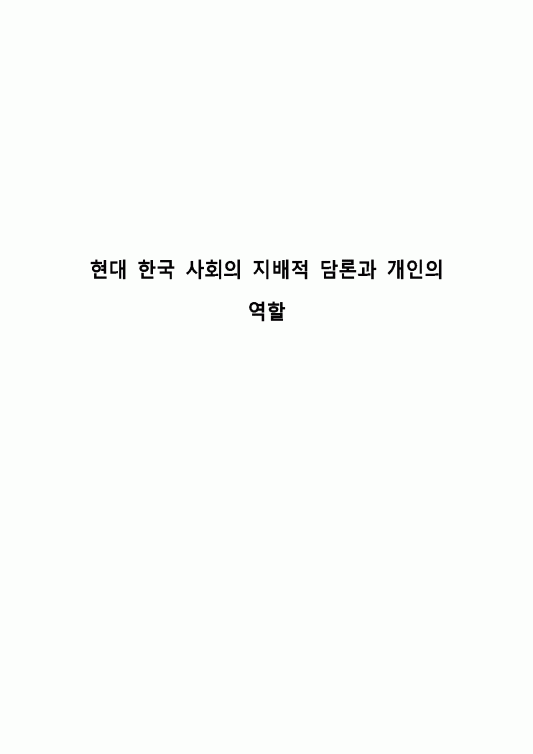 현대 한국 사회의 지배적 담론과 개인의 역할