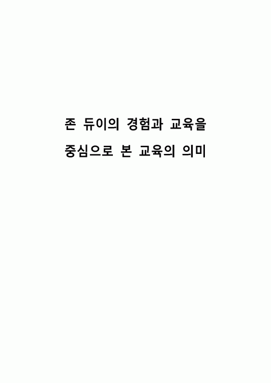 존 듀이의 경험과 교육을 중심으로 본 교육의 의미