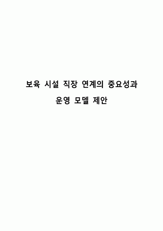 보육 시설 직장 연계의 중요성과 운영 모델 제안
