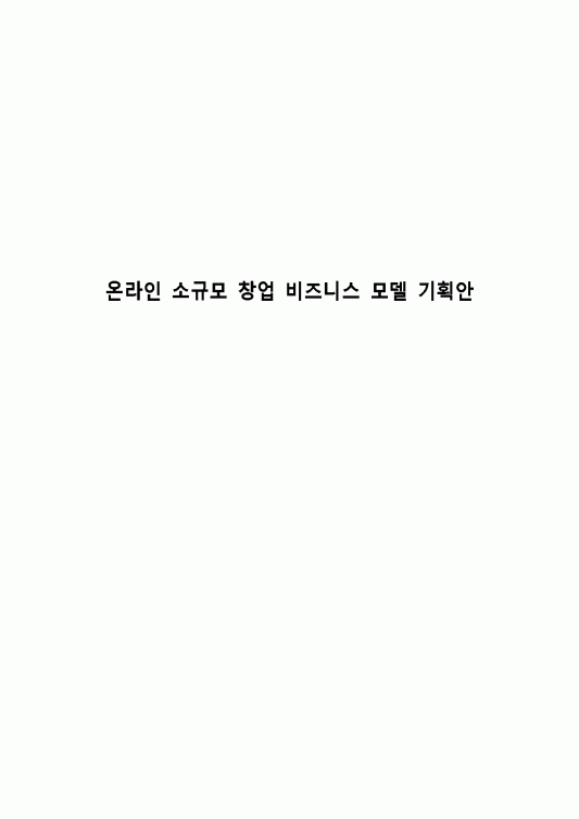 온라인 소규모 창업 비즈니스 모델 기획안