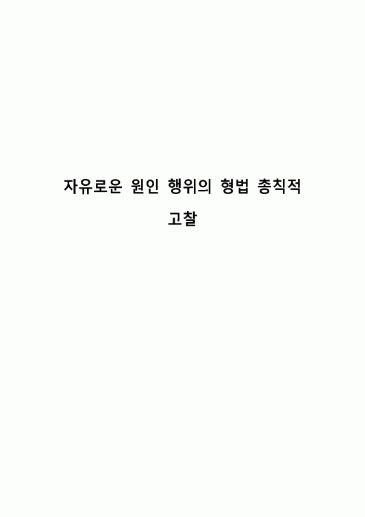 자유로운 원인 행위의 형법 총칙적 고찰