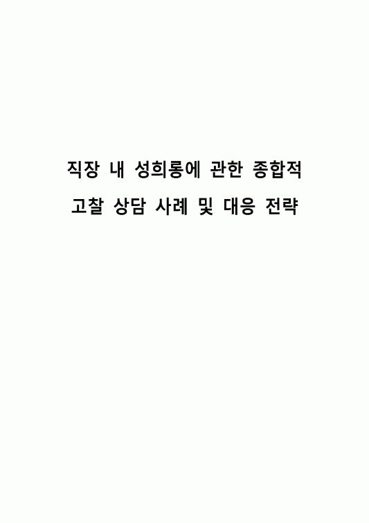 직장 내 성희롱에 관한 종합적 고찰 상담 사례 및 대응 전략