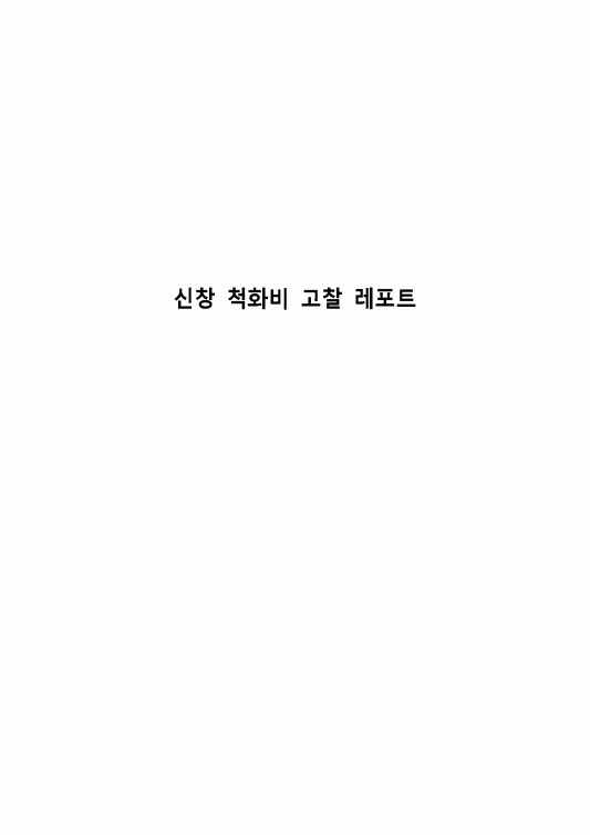 신창 척화비 고찰 레포트