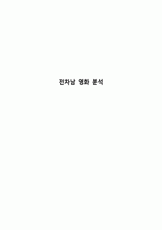전차남 영화 분석