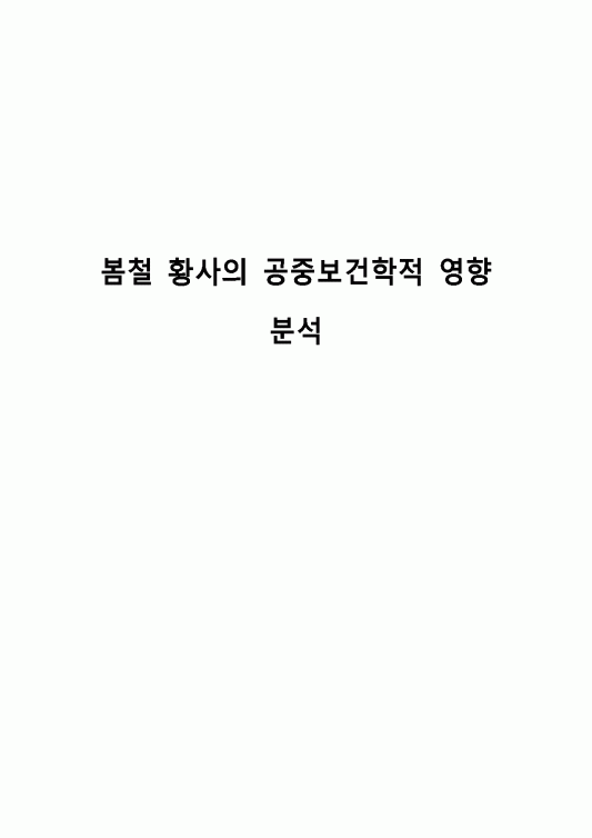 봄철 황사의 공중보건학적 영향 분석