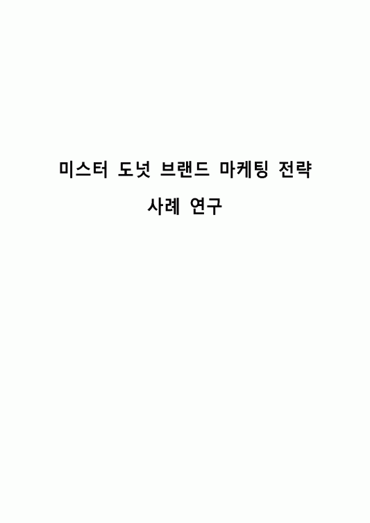 미스터 도넛 브랜드 마케팅 전략 사례 연구