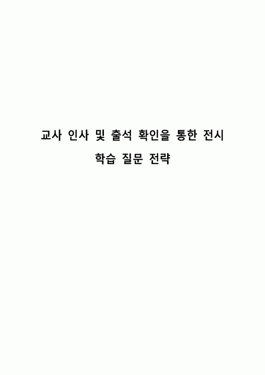 교사 인사 및 출석 확인을 통한 전시 학습 질문 전략