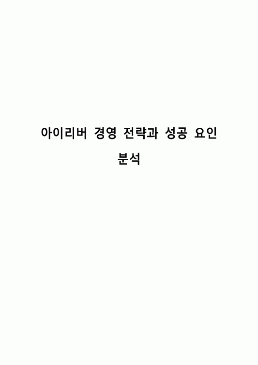 아이리버 경영 전략과 성공 요인 분석