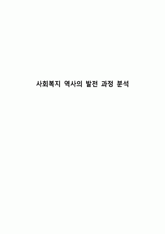 사회복지 역사의 발전 과정 분석