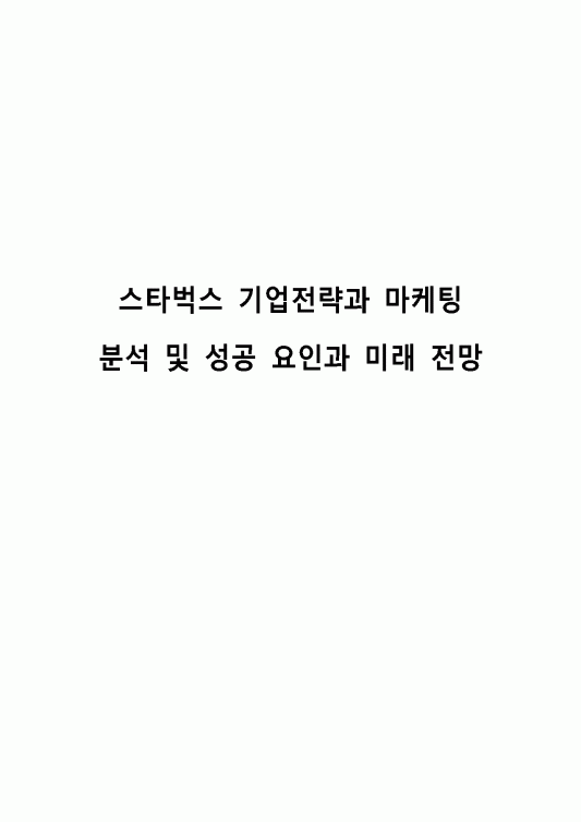스타벅스 기업전략과 마케팅 분석 및 성공 요인과 미래 전망
