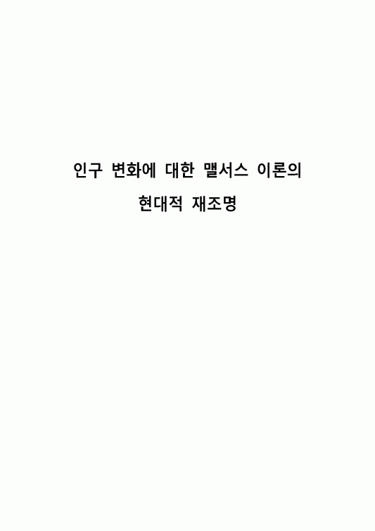 인구 변화에 대한 맬서스 이론의 현대적 재조명
