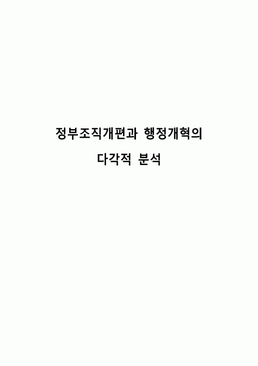 정부조직개편과 행정개혁의 다각적 분석