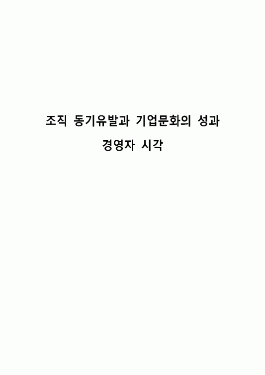 조직 동기유발과 기업문화의 성과 경영자 시각