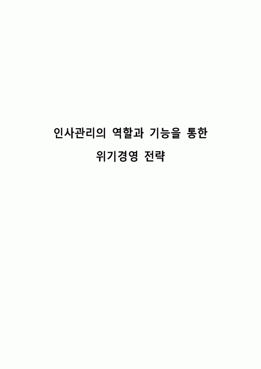 인사관리의 역할과 기능을 통한 위기경영 전략