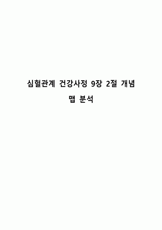 심혈관계 건강사정 9장 2절 개념 맵 분석