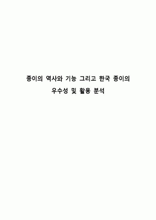 종이의 역사와 기능 그리고 한국 종이의 우수성 및 활용 분석