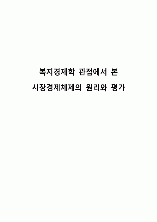 복지경제학 관점에서 본 시장경제체제의 원리와 평가