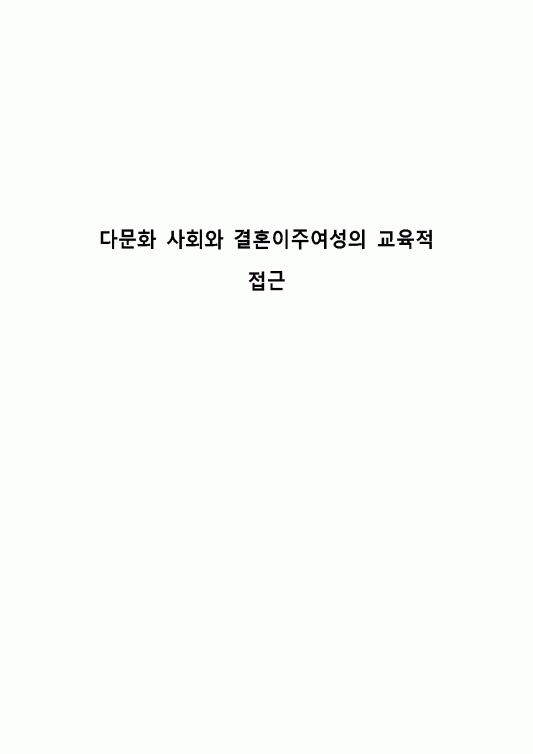 다문화 사회와 결혼이주여성의 교육적 접근