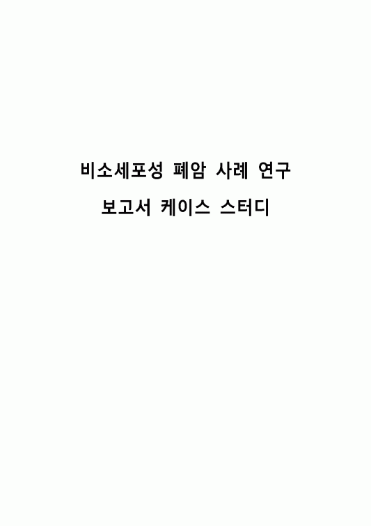 비소세포성 폐암 사례 연구 보고서 케이스 스터디