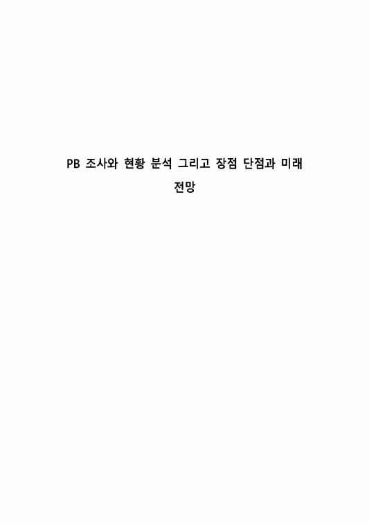 PB 조사와 현황 분석 그리고 장점 단점과 미래 전망