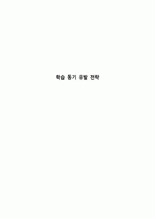 학습 동기 유발 전략