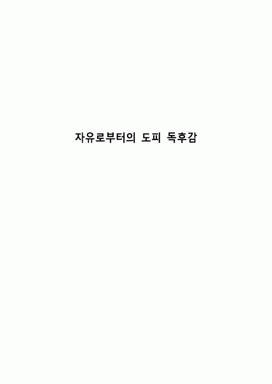 자유로부터의 도피 독후감