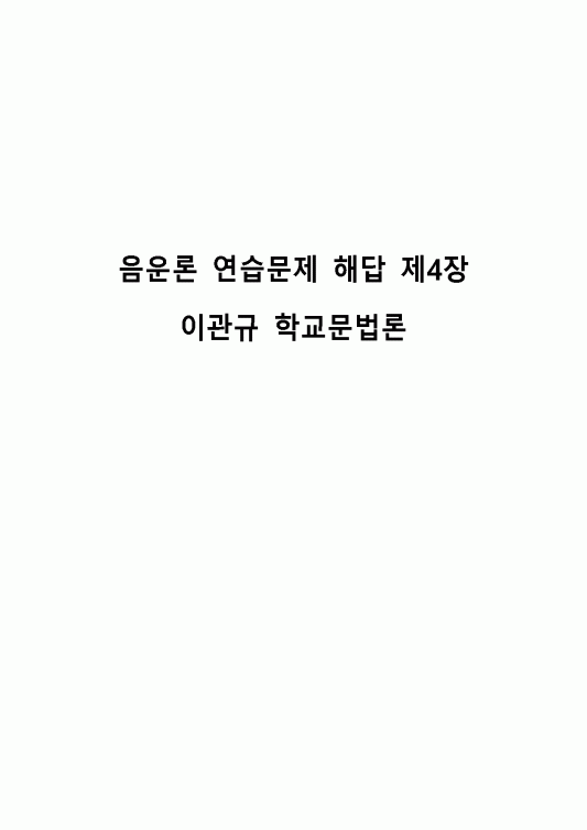 음운론 연습문제 해답 제4장 이관규 학교문법론