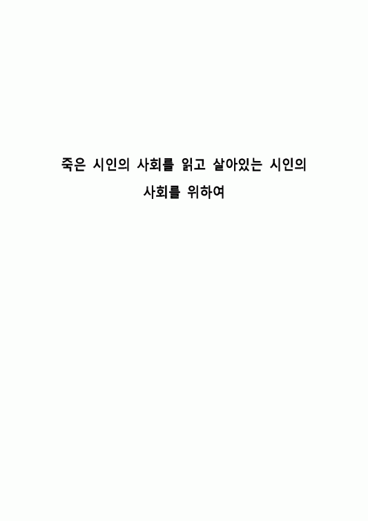 죽은 시인의 사회를 읽고 살아있는 시인의 사회를 위하여