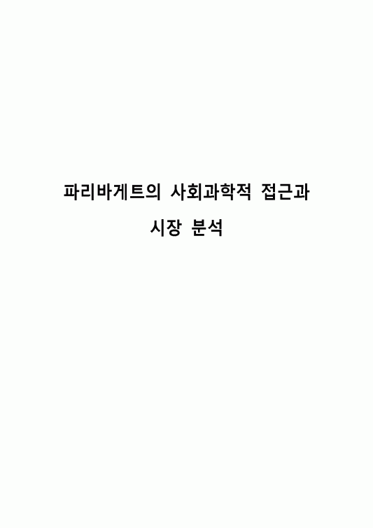 파리바게트의 사회과학적 접근과 시장 분석