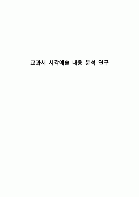 교과서 시각예술 내용 분석 연구
