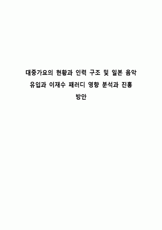 대중가요의 현황과 인력 구조 및 일본 음악 유입과 이재수 패러디 영향 분석과 진흥 방안