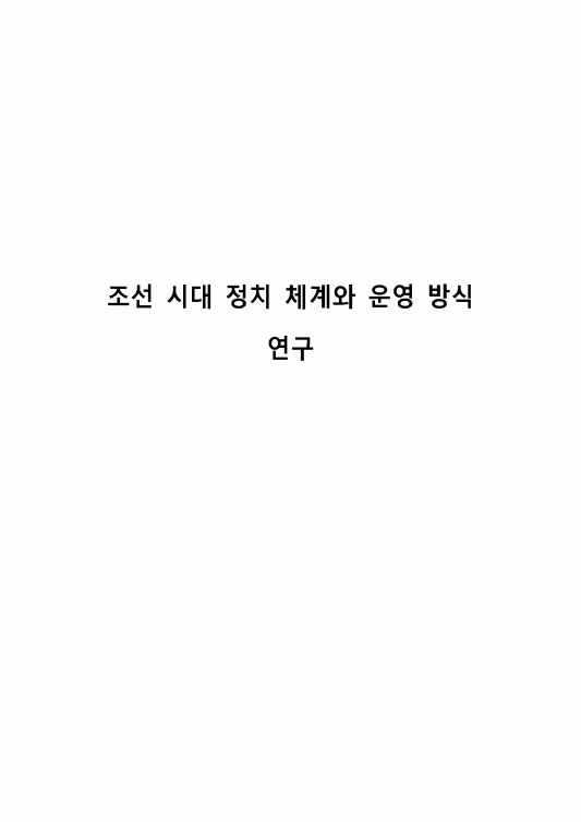 조선 시대 정치 체계와 운영 방식 연구