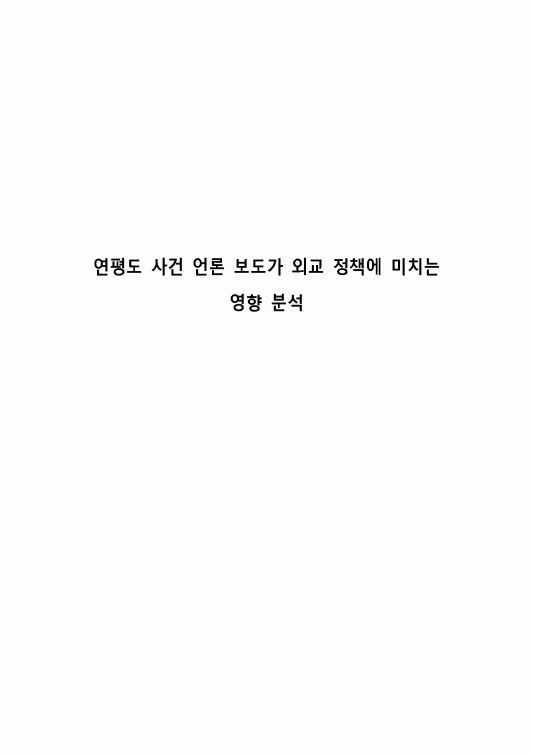 연평도 사건 언론 보도가 외교 정책에 미치는 영향 분석