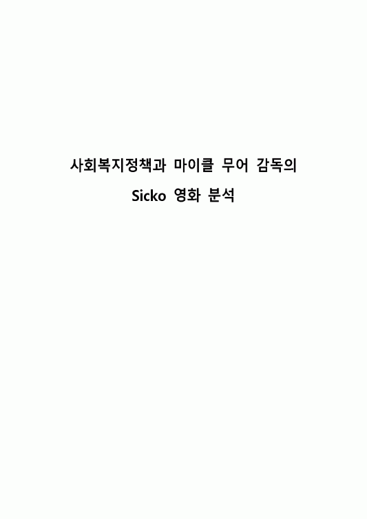 사회복지정책과 마이클 무어 감독의 Sicko 영화 분석