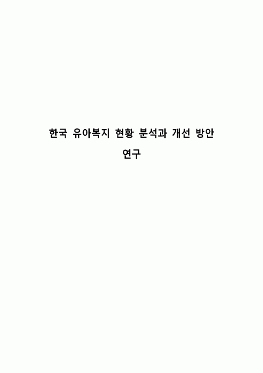 한국 유아복지 현황 분석과 개선 방안 연구