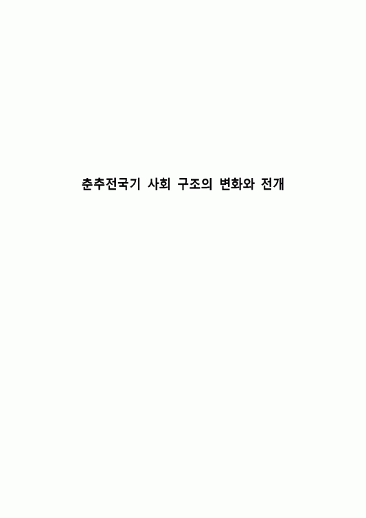 춘추전국기 사회 구조의 변화와 전개