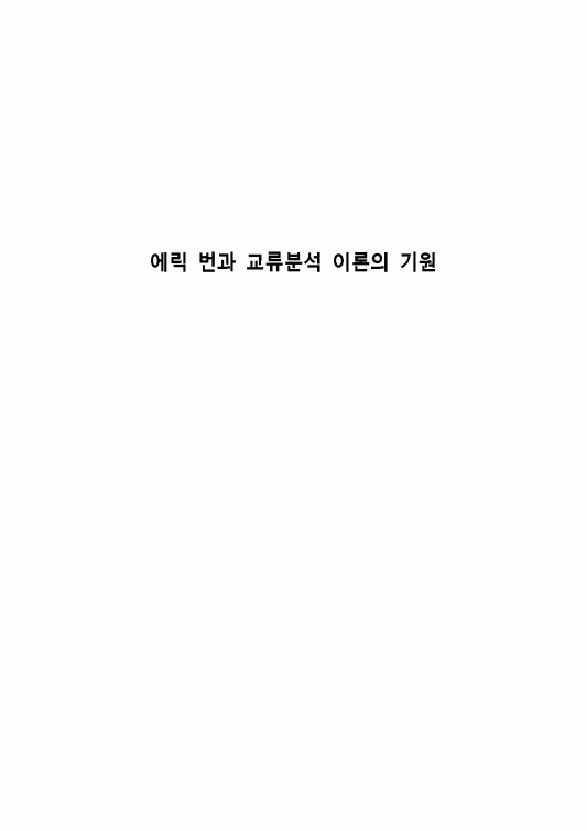 에릭 번과 교류분석 이론의 기원