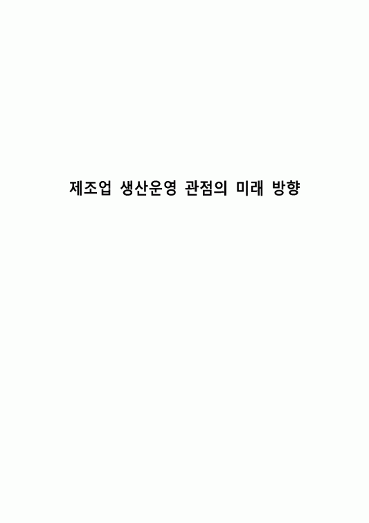 제조업 생산운영 관점의 미래 방향