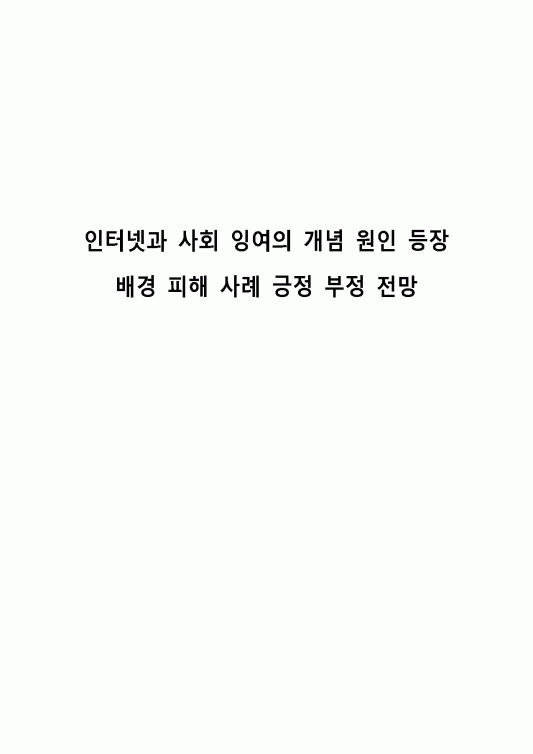 인터넷과 사회 잉여의 개념 원인 등장 배경 피해 사례 긍정 부정 전망